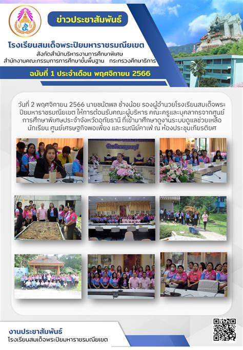วันที่ 2 พฤศจิกายน โรงเรียนสมเด็จพระปิยมหาราชรมณียเขต