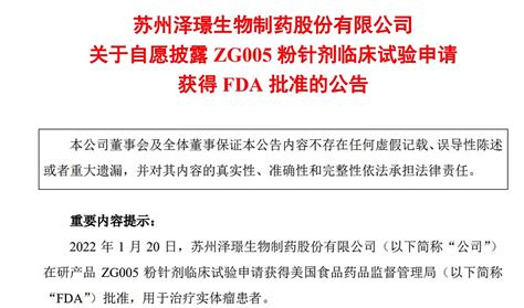 泽璟制药pd 1 Tigit双抗获fda批准临床 1月20日， 泽璟制药 宣布，其在研产品zg005粉针剂临床试验申请获得fda批准，用于治疗