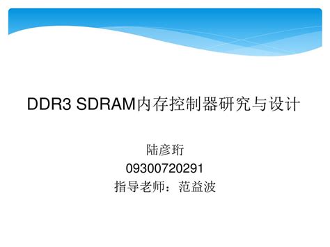Ddr3 Sdram内存控制器研究与设计 陆彦珩 指导老师：范益波 Ppt Download