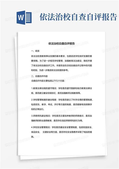 依法治校自查自评报告word模板下载编号qknbrmob熊猫办公