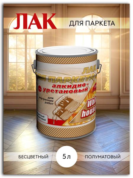 Лак строительный White House, основа Уретано-алкидная, работы ...
