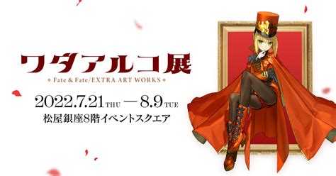 ワダアルコ初の画集「愛 ワダアルコ Fate Art Works 」発売を記念した展示会「ワダアルコ展 Fate And Fateextra