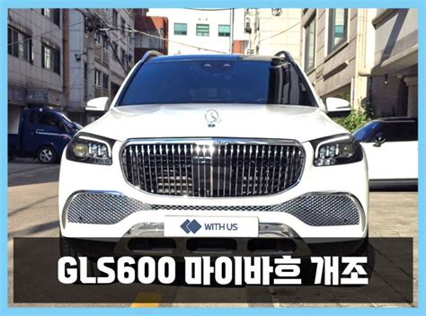 벤츠 Gls400d Gls580을 Gls600 마이바흐로 외부 내부 튜닝 개조바디킷 23인치 휠 전동 사이드스텝 내부