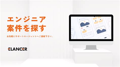 案件検索 イーランサージャパン・フリーランスエンジニア エージェント