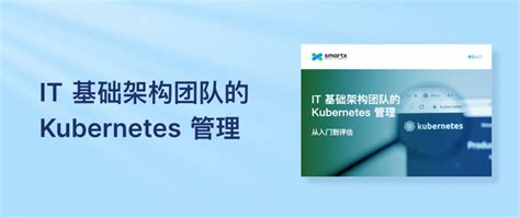 电子书推荐｜it 基础架构团队的 K8s 管理（含最新性能评测） 知乎