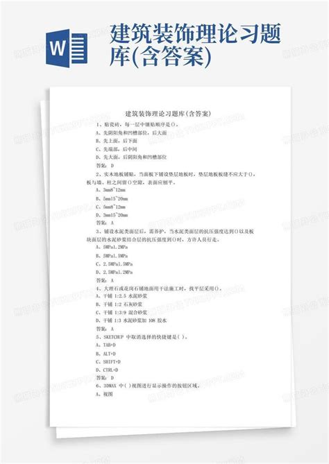 建筑装饰理论习题库 含答案 Word模板下载 编号lxdrzxyd 熊猫办公