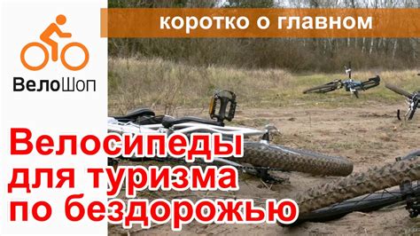 Выбираем велосипед для туризма по бездорожью - YouTube