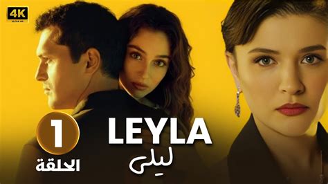 الحلقة 1 مسلسل التركي ليلى Leyla مدبلج عربي Arabic Dubbed