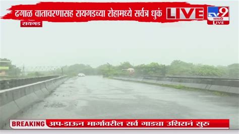 Raigad Rain Update ढगाळ वातावरणासह रायगडच्या रोहामध्ये सर्वत्र धुकं