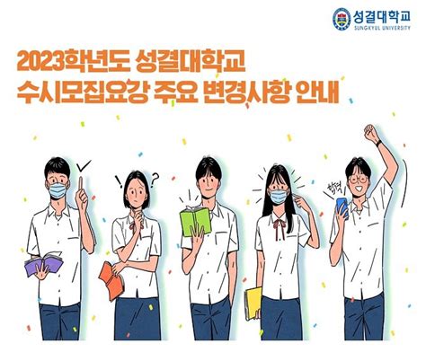 성결대학교 2023학년도 성결대학교 수시모집요강 주요 변경사항 안내 ️ 2023학년도