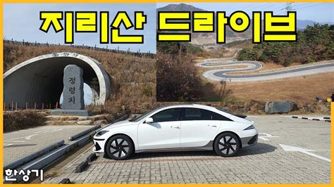 아이오닉 6 1박 2일 3부 오도재와 노고단 정령치까지 지리산 드라이브 배터리 83 에 364km 주행 후 잔량 19