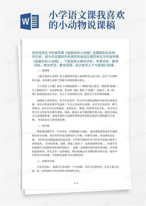 小学语文课我喜欢的小动物说课稿 Word模板下载编号ldkeojea熊猫办公