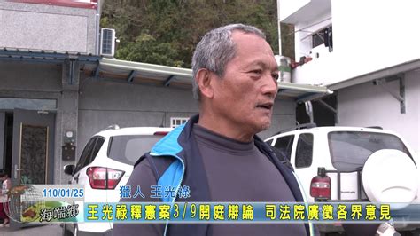 20210125 10 王光祿釋憲案3月9日開庭辯論 司法院廣徵各界意見 Youtube