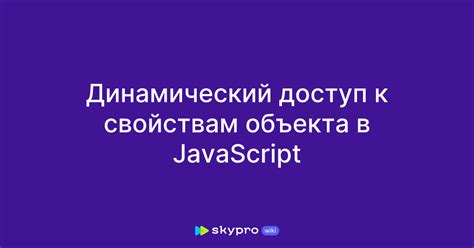 Динамический доступ к свойствам объекта в Javascript