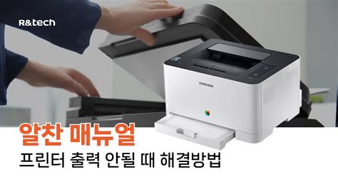 알찬매뉴얼 프린터 출력이 안될 때 해결 방법 Youtube