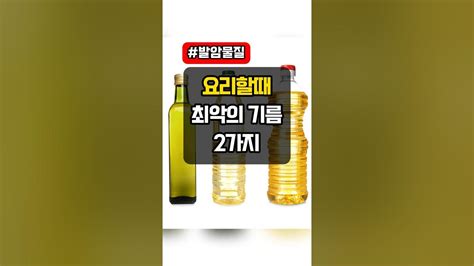 요리할때 절대 피하세요 최악의 기름 2가지 건강 건강정보 Youtube