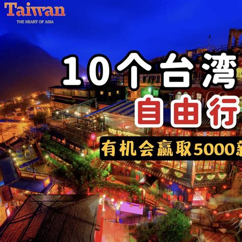 J旅 Just Travel 【10个台湾󰑐必去景点！去自由行别忘了申请5000新台币消费金哦！🥰😍】