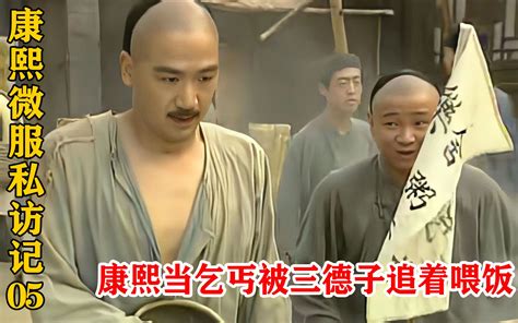 康熙当乞丐上街要饭，三德子跟在身后追着给，直接把路人看呆了！ 剧说叨叨 剧说叨叨 哔哩哔哩视频