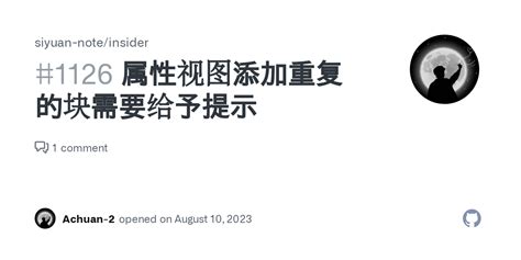 属性视图添加重复的块需要给予提示 · Issue 1126 · Siyuan Noteinsider · Github