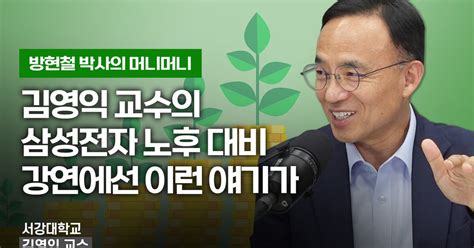 김영익 교수의 삼성전자 노후 대비 강연에선 이런 얘기가