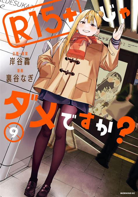 R15＋じゃダメですか？ 岸谷轟裏谷なぎ R15＋じゃダメですか？（9） コミックdays
