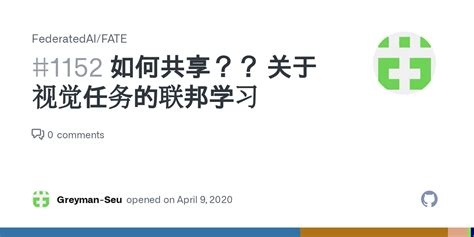 如何共享？？ 关于视觉任务的联邦学习 · issue 1152 · federatedai fate · github