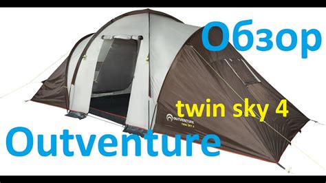 Outventure Twin sky 4 Обзор. - YouTube