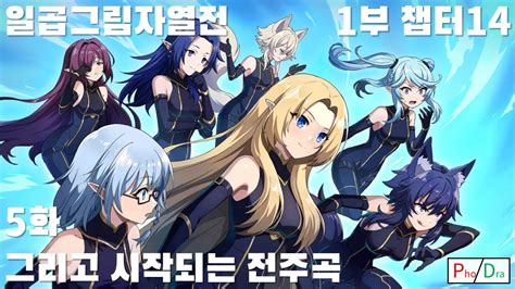 어둠의 실력자 일곱그림자열전 1부 챕터14【훼방 결전 전야의 가든】5화 그리고 시작되는 전주곡 완 Youtube