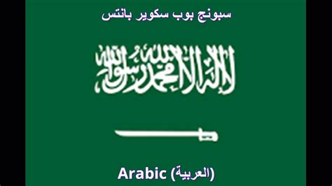 Spongebob Theme Song Arabic Youtube