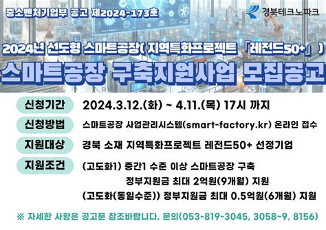경북테크노파크 💙경북테크노파크에서 2024 선도형 스마트공장지역특화 프로젝트 『레전드50』