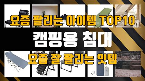 캠핑용 침대 관련 상품 Top10 Youtube