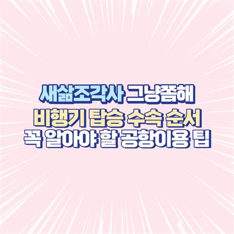 비행기 탑승 수속 순서 꼭 알아야 할 공항 이용 팁 네이버 블로그