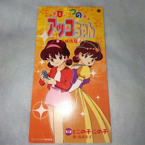 「ひみつのアッコちゃん」8㎝ Cd 1998年発売 メルカリ
