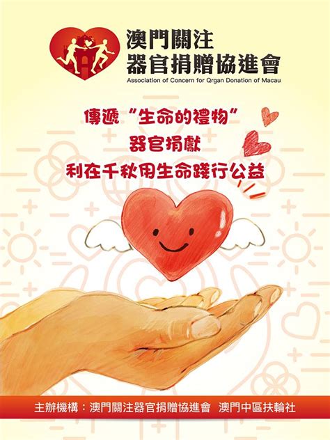 “器官捐贈—留愛在人間” 專題講座分享會 Mocalendar