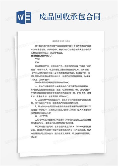 废旧物资买卖合同范本 合同范本Word模板下载 编号lybpkeop 熊猫办公