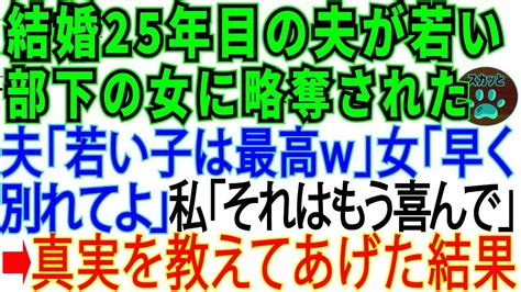 【スカッとする話】25年連れ添った夫を、会社の部下に略奪された。夫「やっぱ若い子はいぃわ～w」女「慰謝料払えば問題ないですよね♪」私