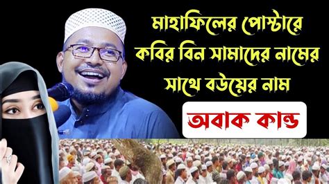 মাহফিলের পোস্টারে আমার বউয়ের নামটাও দিতে হয় একি বললেন কবির বিন সামাদ