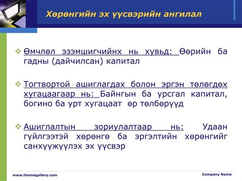 Санхүүгийн тайланг унших аргууд Pptx