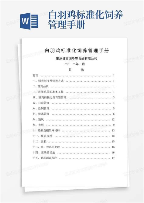 白羽鸡标准化饲养管理手册 Word模板下载编号lbyxpnmb熊猫办公