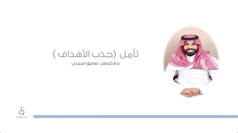 توفيق بن محمد تأمل جذب الأهداف Youtube