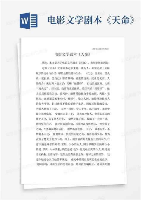 电影文学剧本天命Word模板下载 编号lkryyxva 熊猫办公