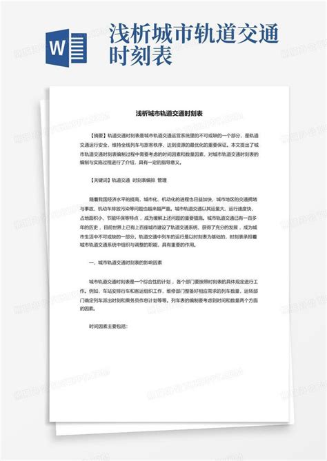 浅析城市轨道交通时刻表 Word模板下载编号lpdwrzjg熊猫办公