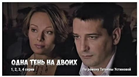 Русский Детектив Одна тень на двоих 1 2 3 4 серии — Видео от Фарида Ахтямова Yandex