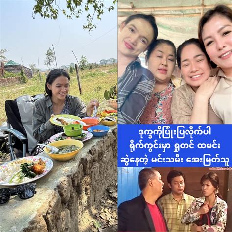 Nay Toe နေတိုး ဒုက္ခကိုပြုံးပြလိုက်ပါ ရိုက်ကွင်းမှာ ရိုးရိုးရှင်းရှင်း ရှုတင် ထမင်း ဆ