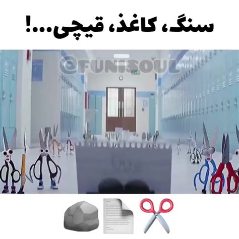 سنگ ،کاغذ ،قیچی کیوت گوگولی
