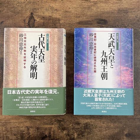 【2冊セット】天武天皇と九州王朝 古代天皇 実年の解明 メルカリ