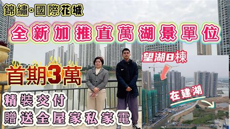 中山坦洲 【錦繡國際花城】全新加推直望8棟湖景單位 I 首期3萬 I精裝交付 I仲送埋全屋家私家電拎包入住 I 退休養老度假首選 I 成熟