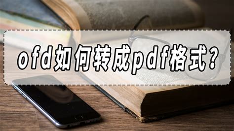 ofd如何转成pdf格式？ofd转pdf方法分享！ 正数办公