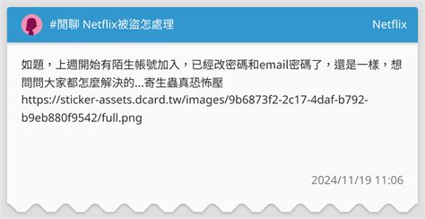 閒聊 Netflix被盜怎處理 Netflix板 Dcard