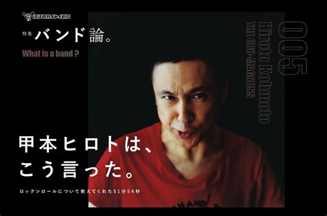 田中志のぞみcobe Associe On Twitter 2年も前の記事だけど、甲本ヒロトが語ったバンド論、最高だった 歌を歌えば